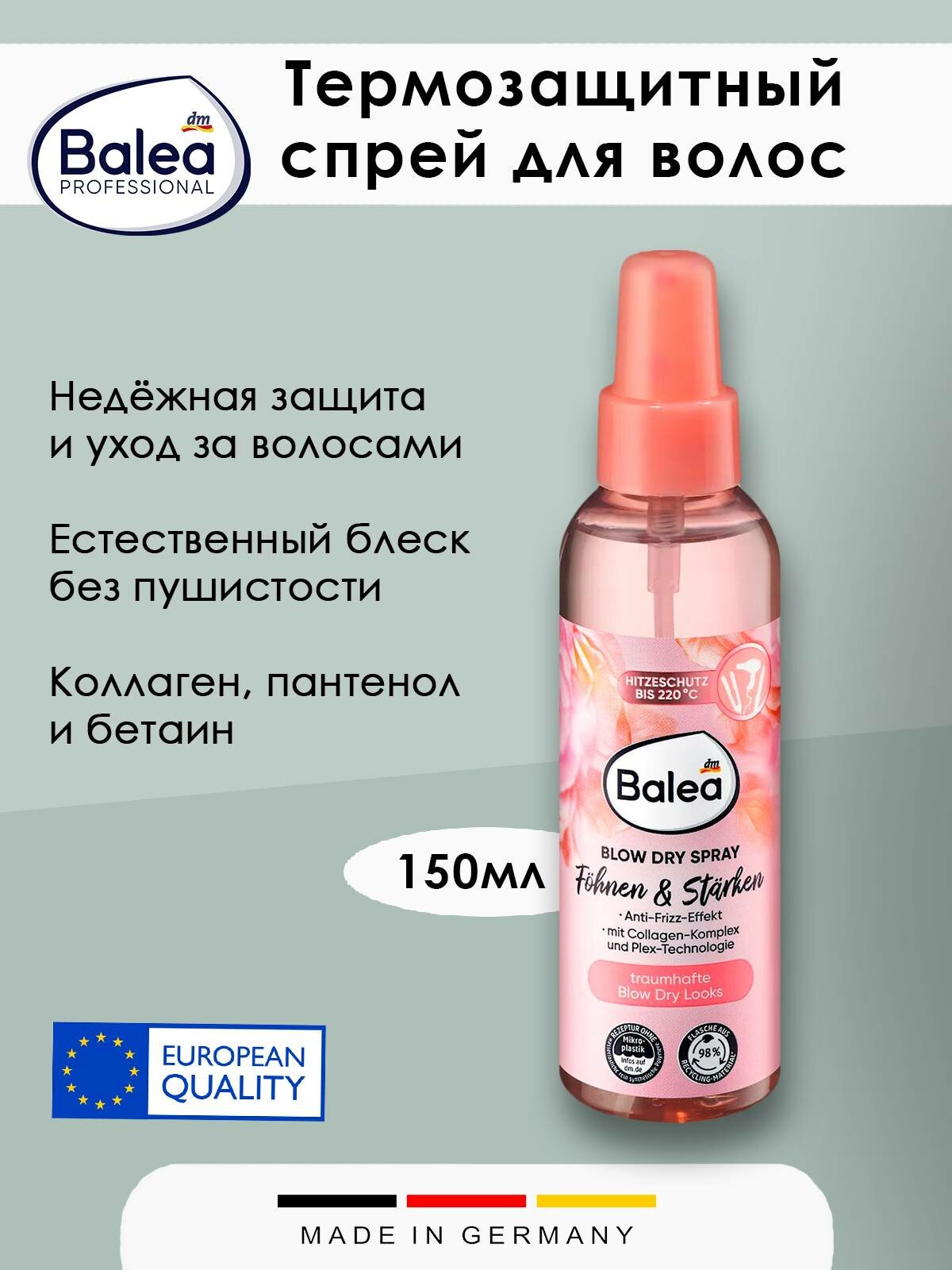 Термозащитный спрей для волос Balea -Blow Dry, 150мл, 1шт