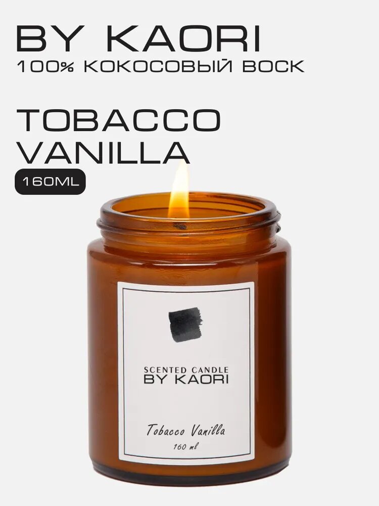 Свеча ароматическая восковая BY KAORI для декора, аромат TOBACCO VANILLA (Табак Ваниль) 160 мл