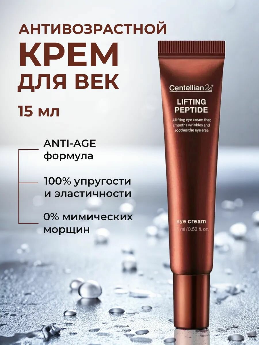 Centellian24 Пептидный крем для глаз с эффектом лифтинга Lifting peptide eye cream 15 мл.