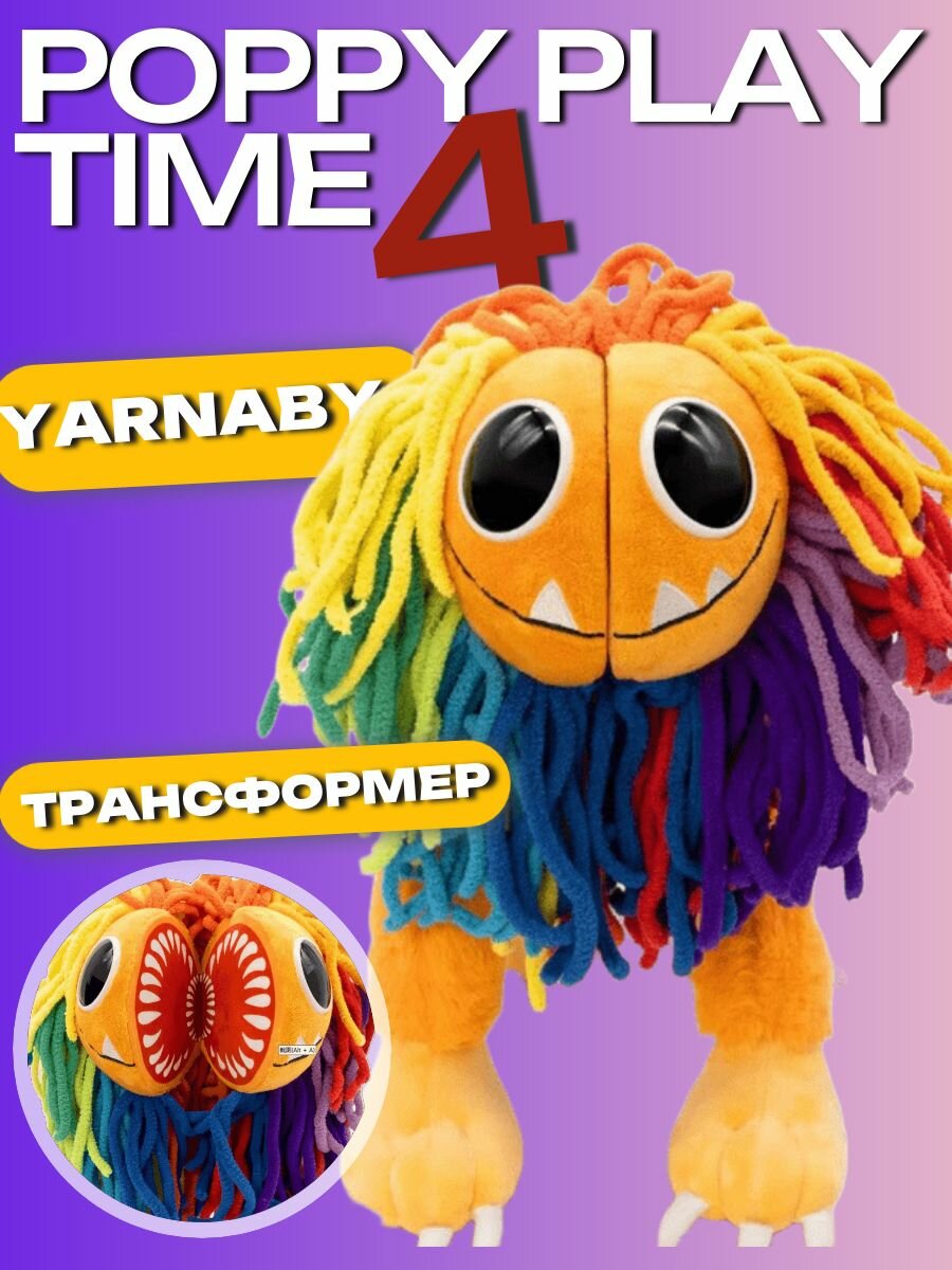 Мягкая игрушка yarnaby poppy playtime 4 / ярнаби поппи плейтайм