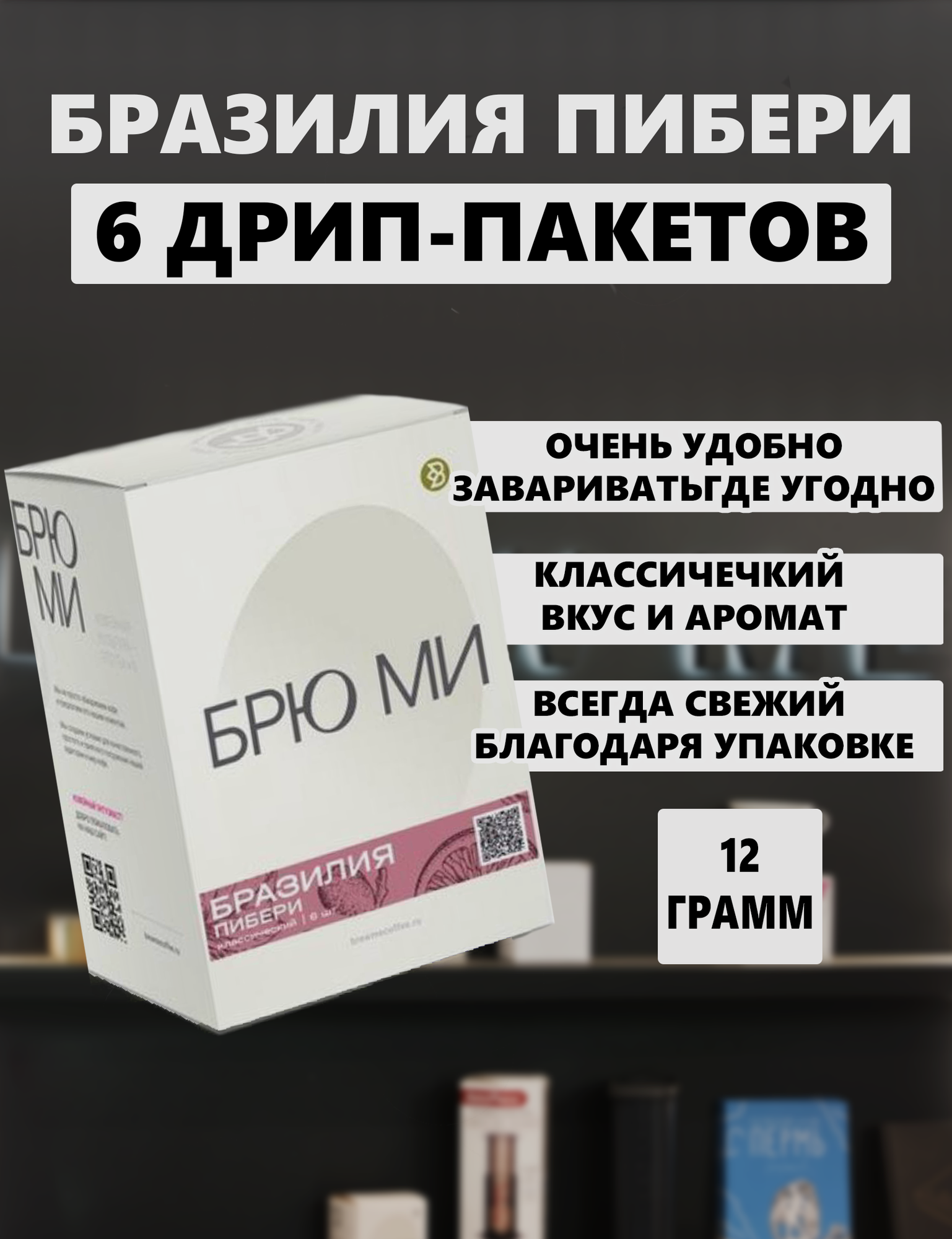 Дрип-пакеты Бразилия Пибери /упаковка 6шт/