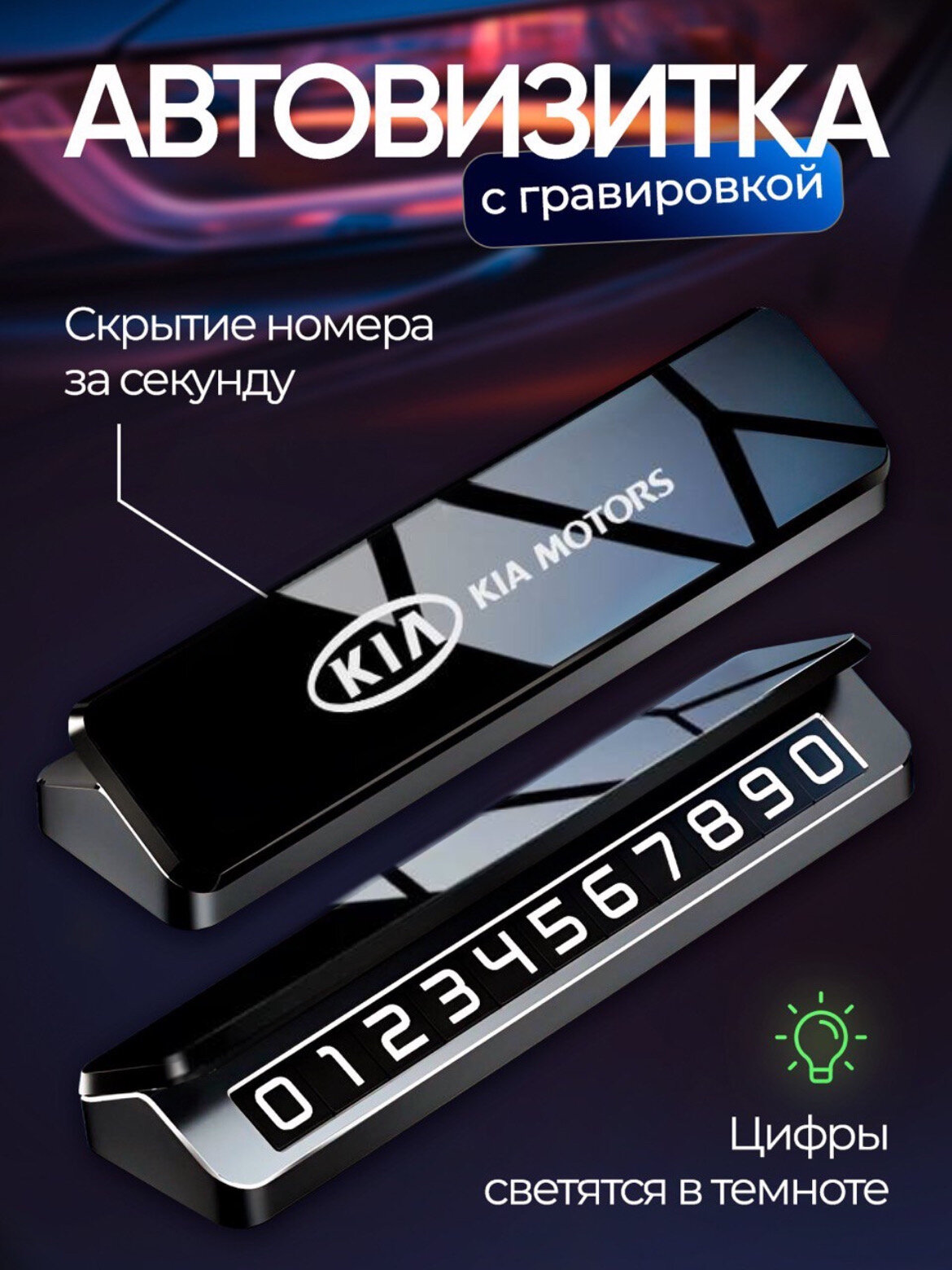 Автовизитка парковочная с логотипом KIA motors, с магнитными цифрами