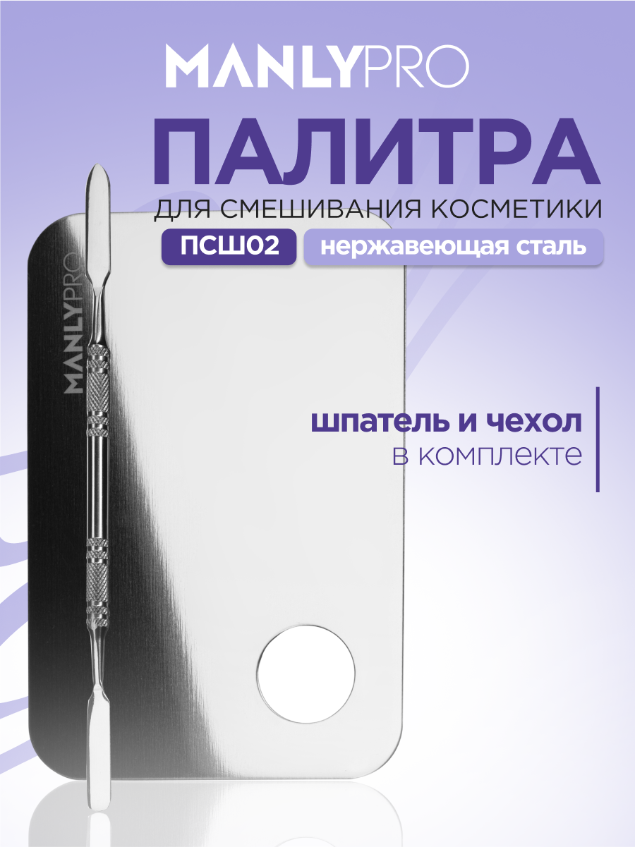 Стальная палитра для смешивания косметики в комплекте со шпателем (большая)
