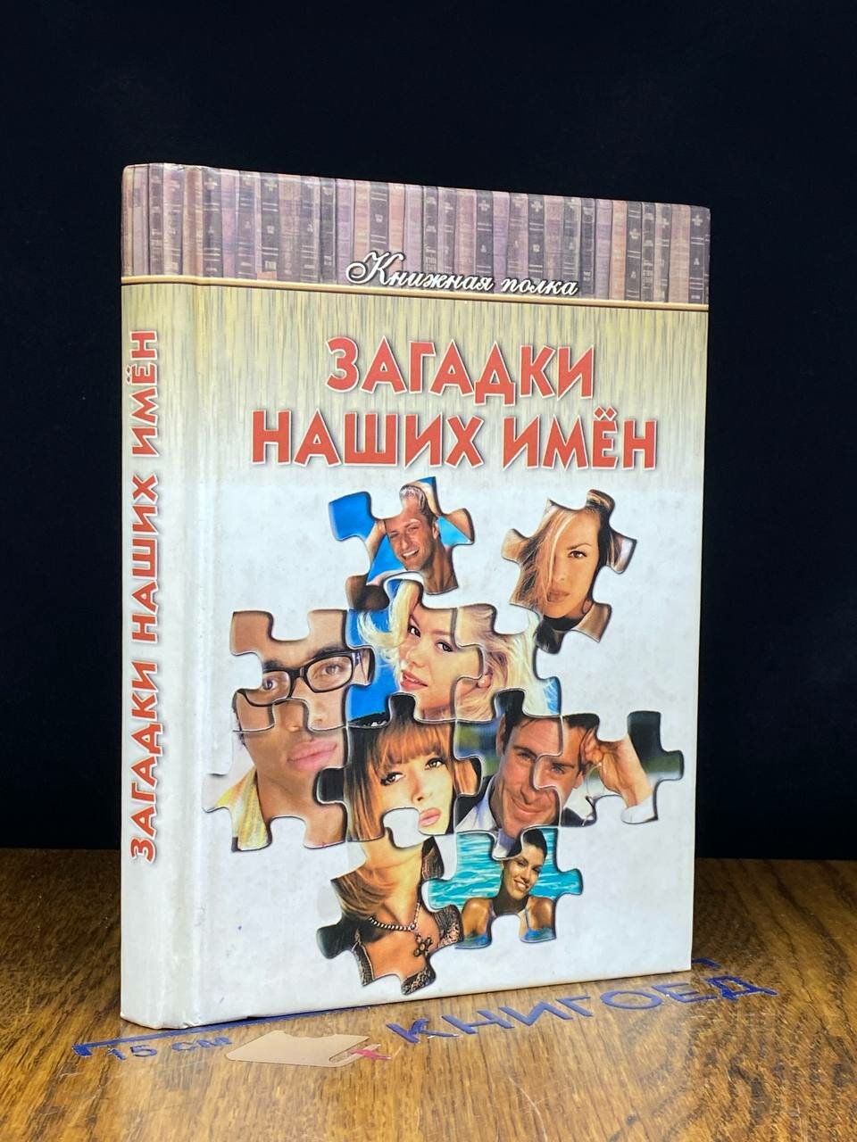 Книга. Загадки наших имен 2001 (2044688504311)