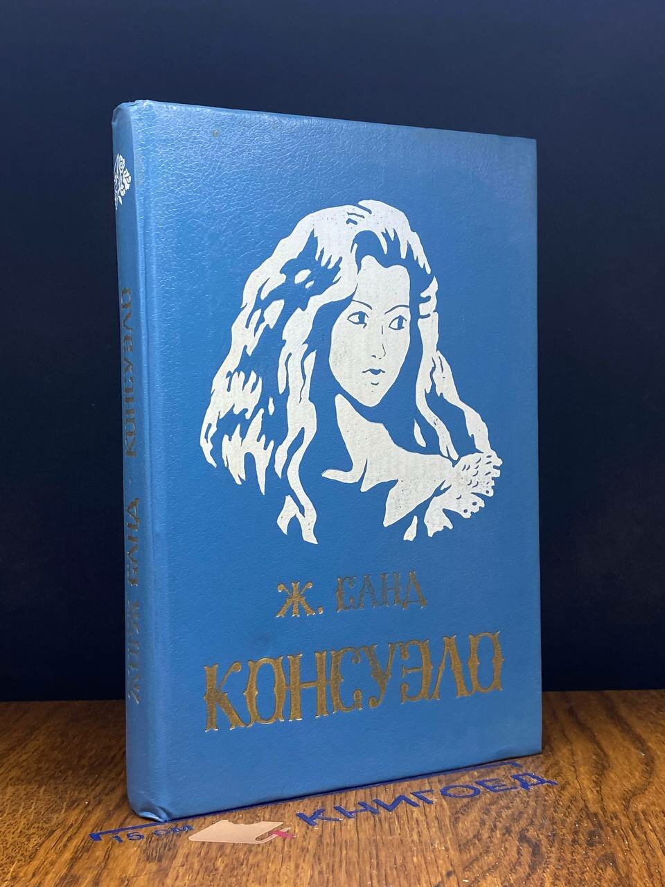 Книга. Консуэло 1993 (2044731236077)