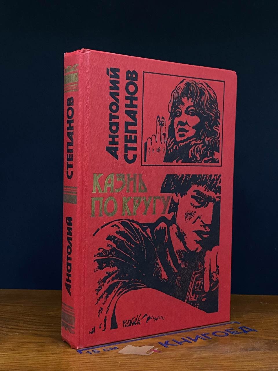 Книга. Казнь по кругу 1996 (2044731095506)