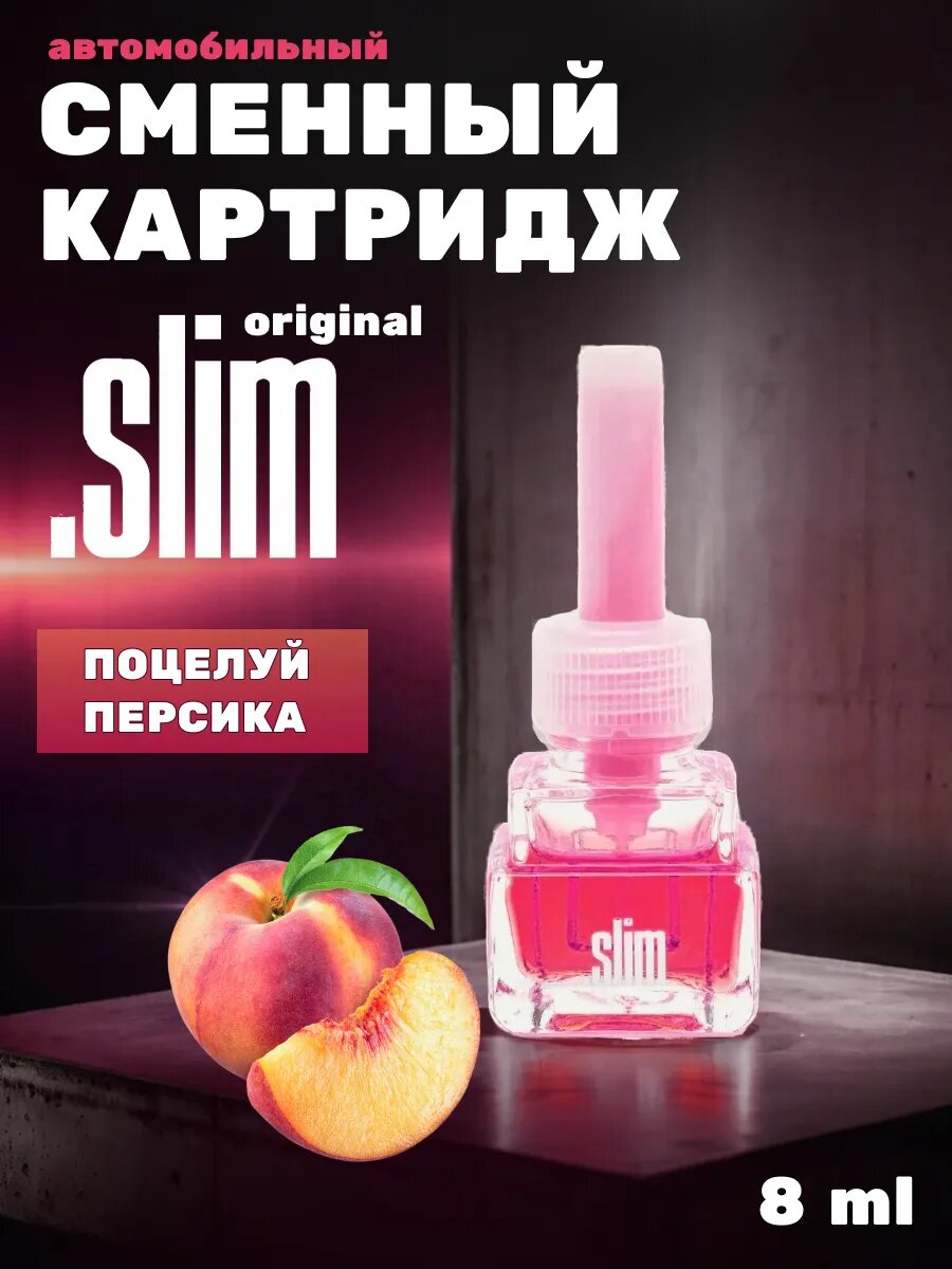 Ароматизатор для автомобиля (сменный) SLIM Поцелуй персика, 8 мл