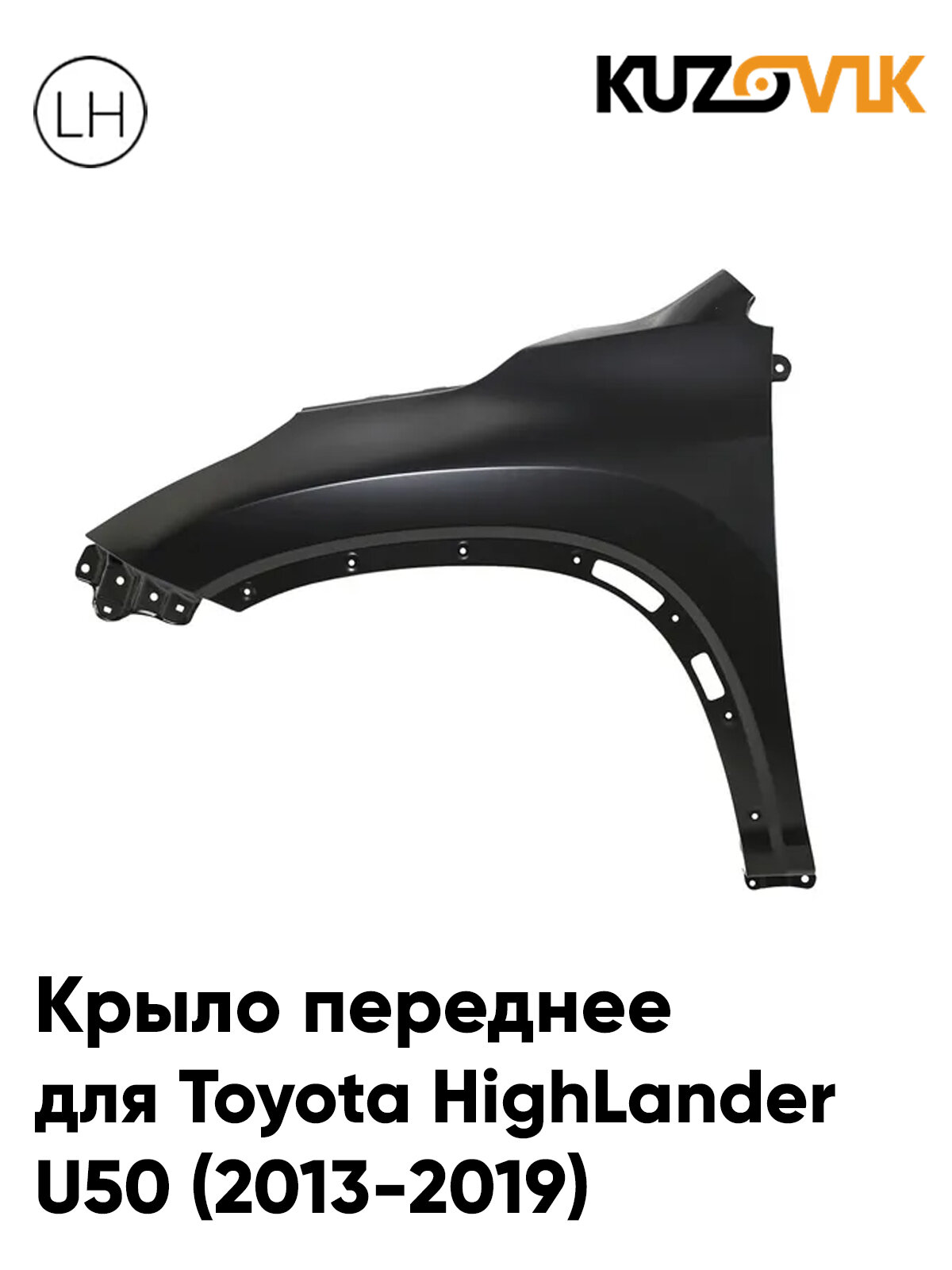 Крыло переднее левое для Тойота Хайлендер Toyota HighLander U50 (2013-2019), новое металлическое под покраску заводское качество