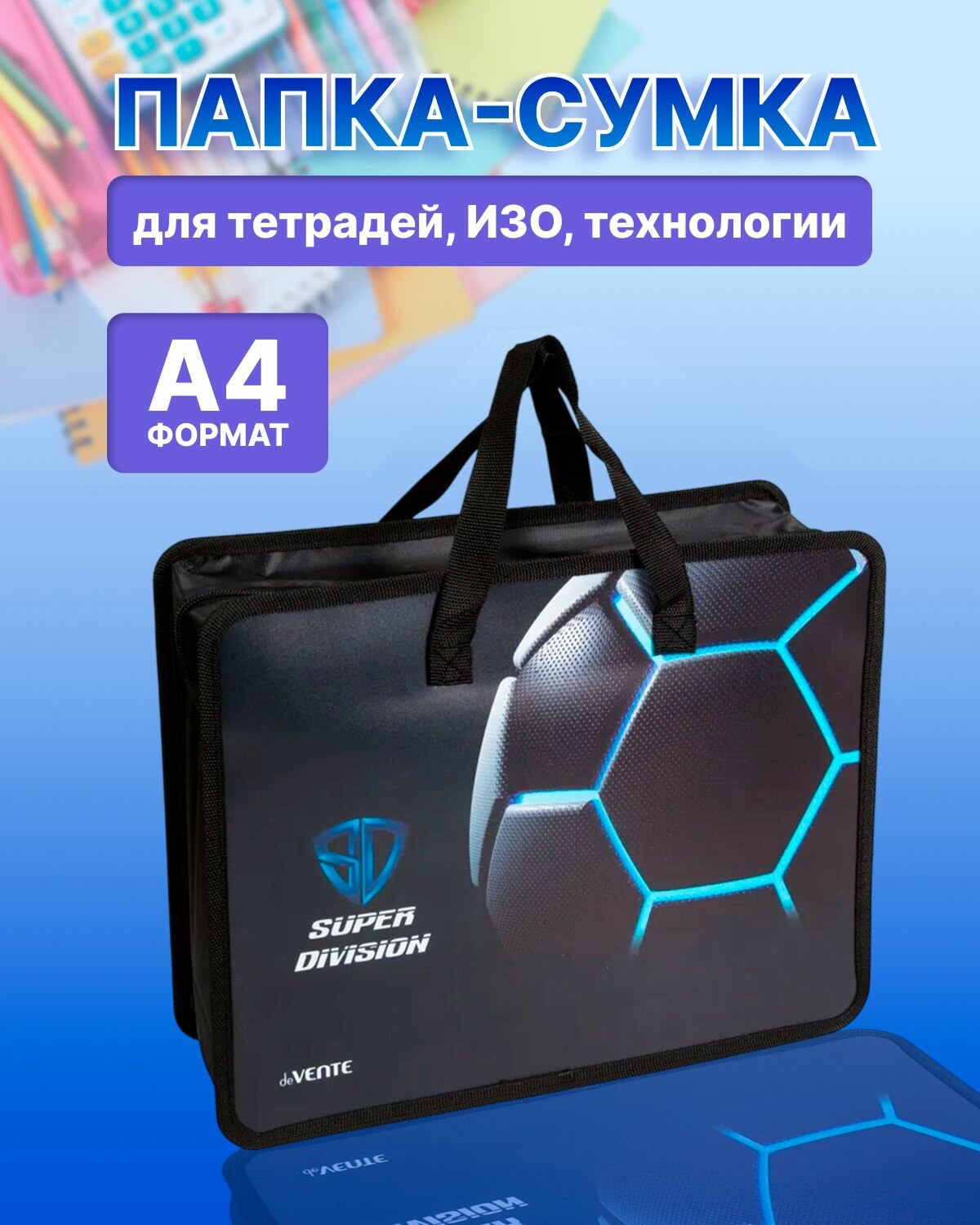Сумка папка для тетрадей deVente "Super Division", А4, на молнии, из пластика, с текстильным расширением 10см
