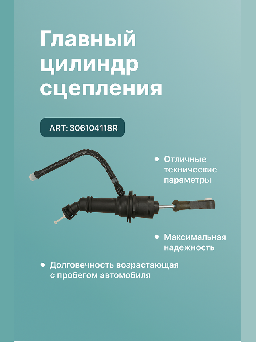 Главный цилиндр сцепления для а/м Renault Dikker, Logan, Sandero VAZ: X-Ray OEM: 306104118R Рено Логан