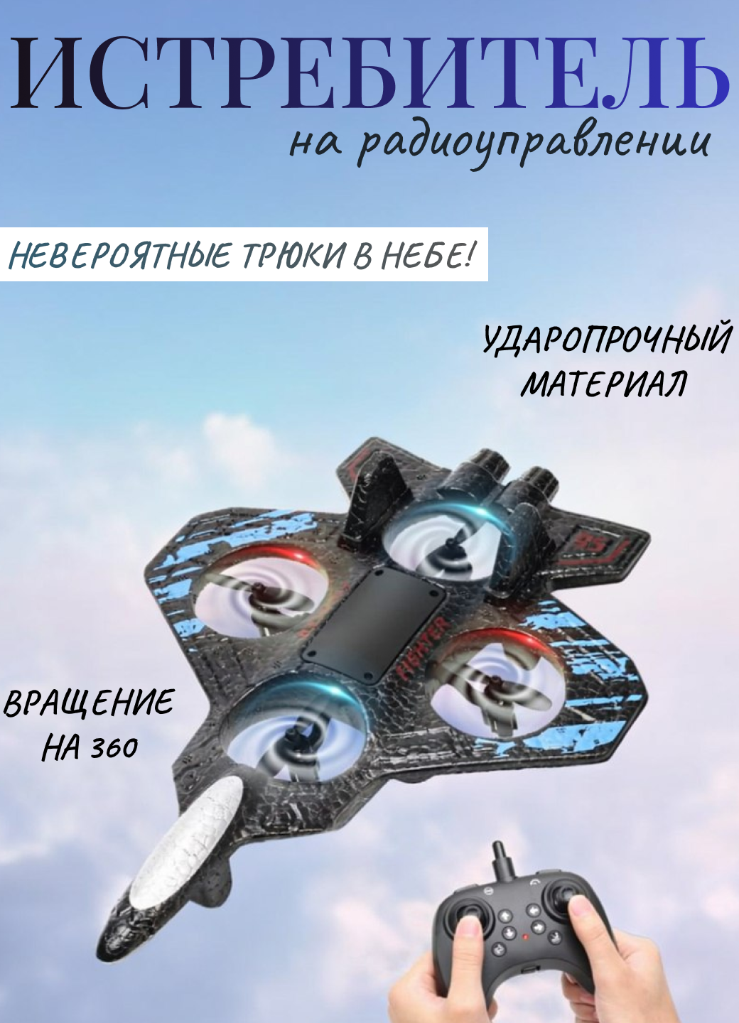 Радиоуправляемый самолет-истребитель, ударопрочный, 2 аккумулятора