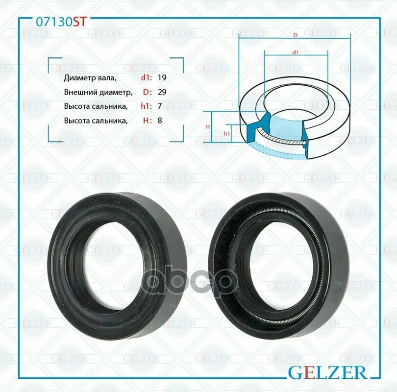 Gelzer Сальник Рулевого Механизма 19X29x7/8 GELZER арт. 07130ST