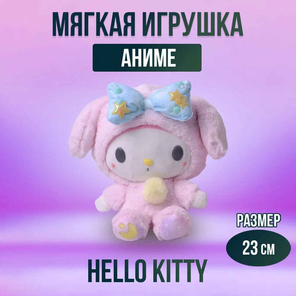 Мягкая игрушка из аниме, My Melody плюшевая, Май Мелоди 23 см, розовая