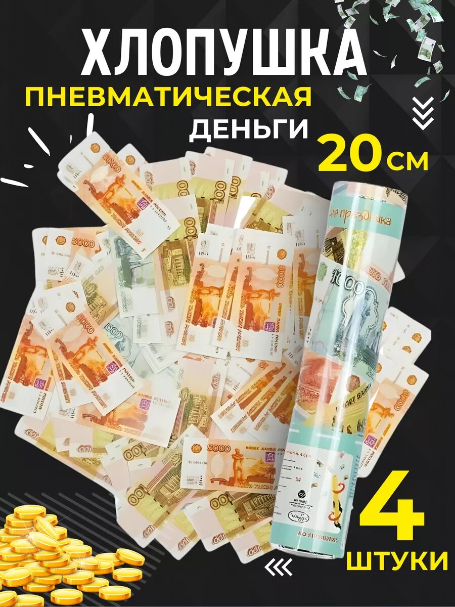 Пневмохлопушка Рубль 20см 4шт.