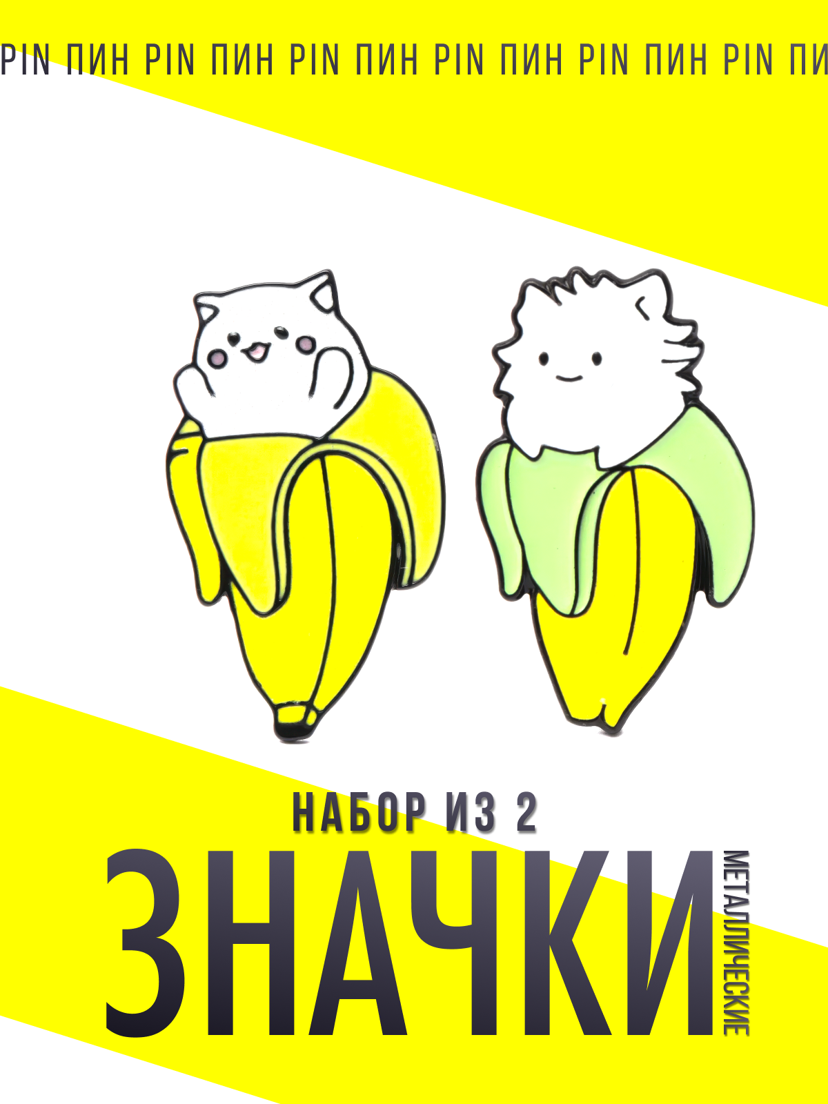 Металлический значок, пин - pin, брошь, на рюкзак, прикольная брошь, Коты в бананах, 2 ШТ