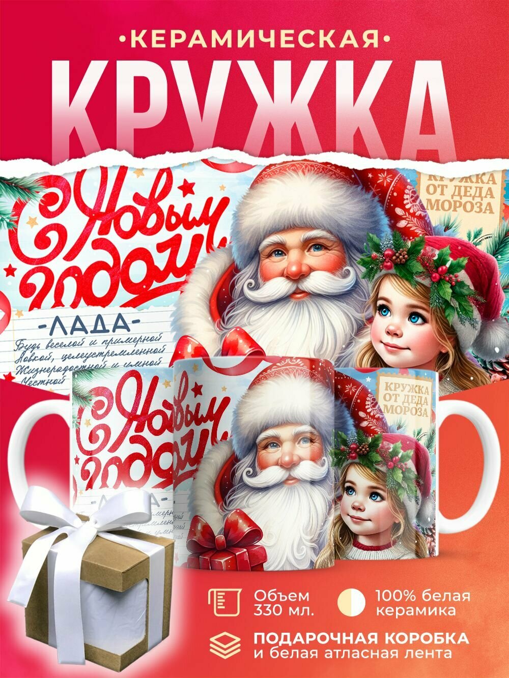 Кружка С Новым Годом, Лада / 330 мл