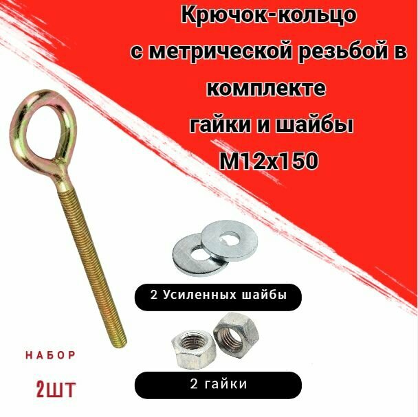 Крючок-кольцо М12х150 с метрической резьбой набор из 2шт в комплекте гайки и шайбы
