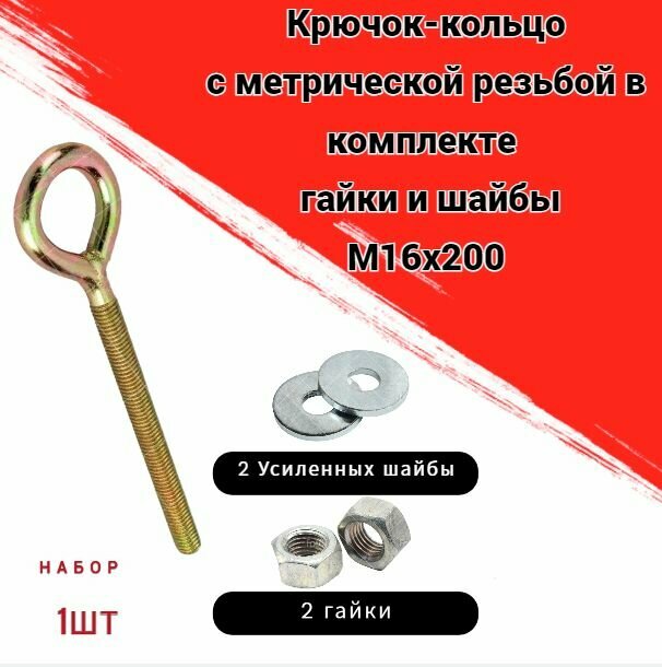 Крючок-кольцо М16х200 с метрической резьбой 1шт в комплекте гайки и шайбы