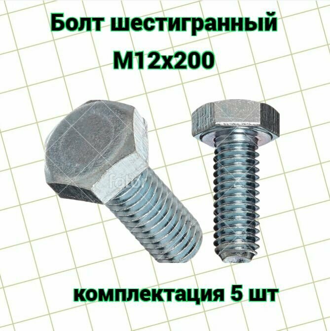 Болт с шестигранной головкой, оцинк, М12х200 (5 шт)