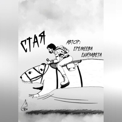 Стая [Аудиокнига]