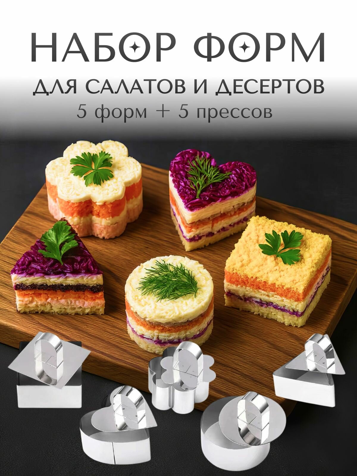 Набор форм для салатов и десертов с прессом 5 штук