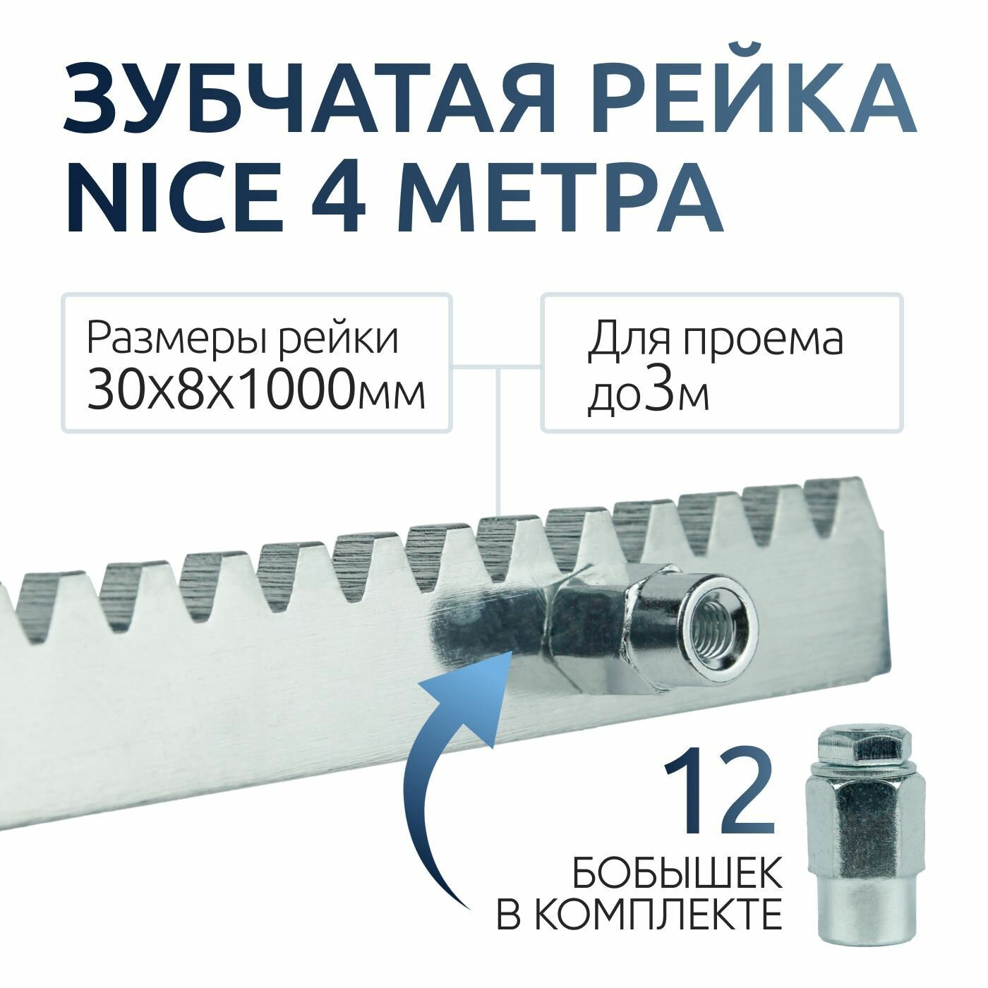 Зубчатая рейка Nice для откатных ворот 8мм - 4 штуки