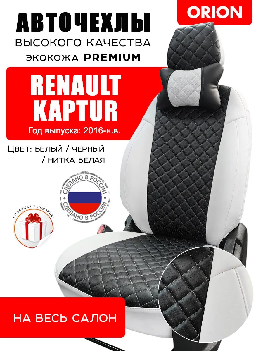 Автомобильные чехлы для Renault Kaptur на весь салон