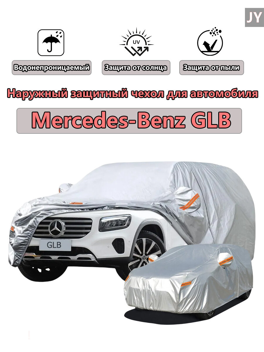 Чехол для автомобиля Двухслойная утолщение, защитный от снега, солнца и дождя / водонепроницаемый чехол / тент для автомобиля Mercedes-Benz GLB 485*195*185cm