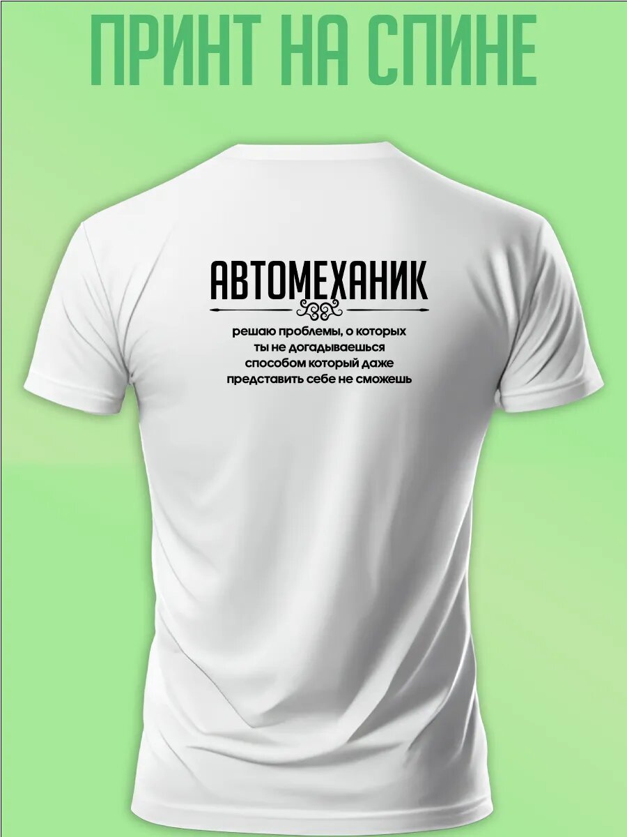 Футболка автомеханик
