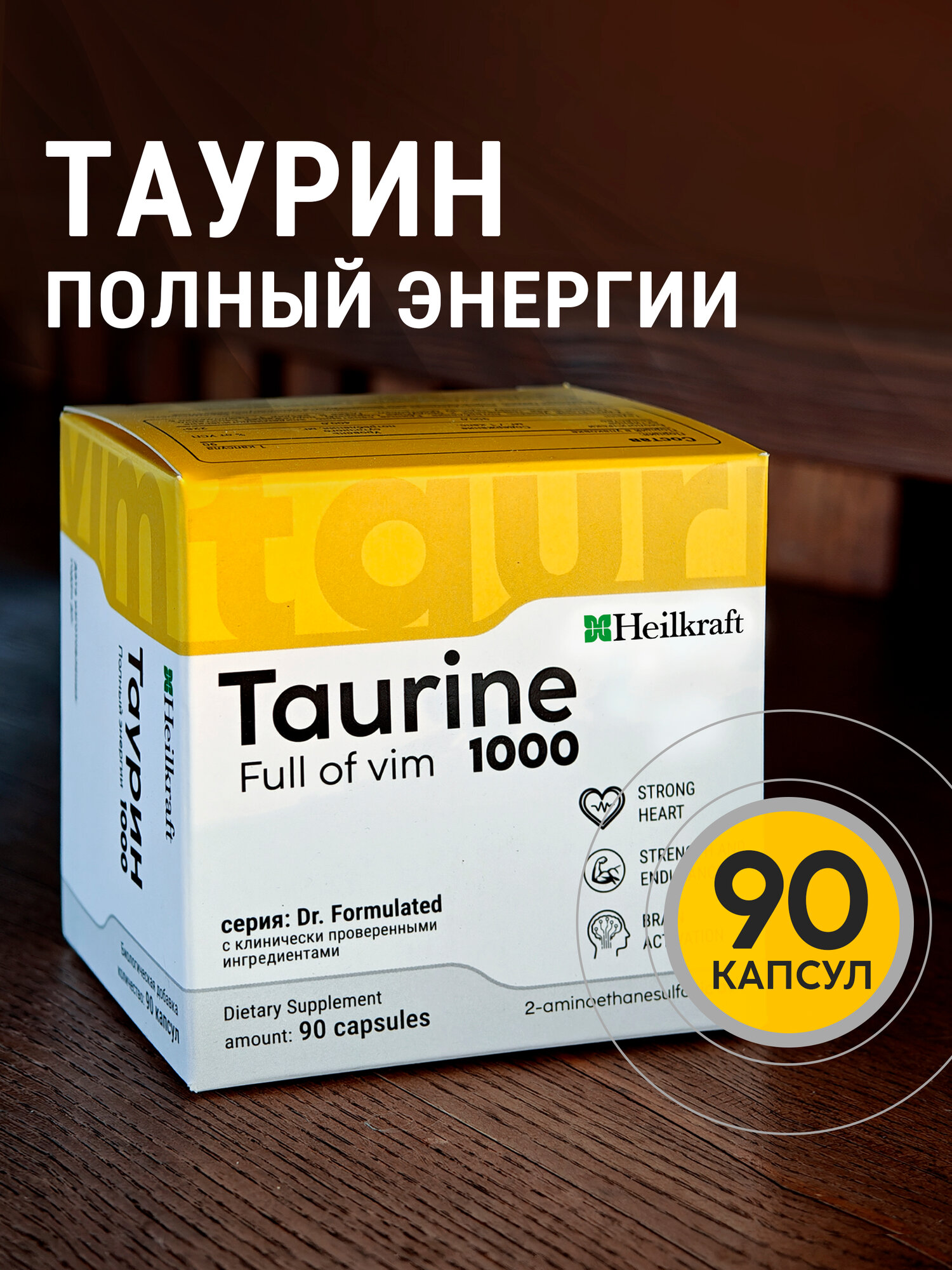 Таурин 1000 мг, 90 капсул, БАД, аминокислоты, Taurine Heilkraft