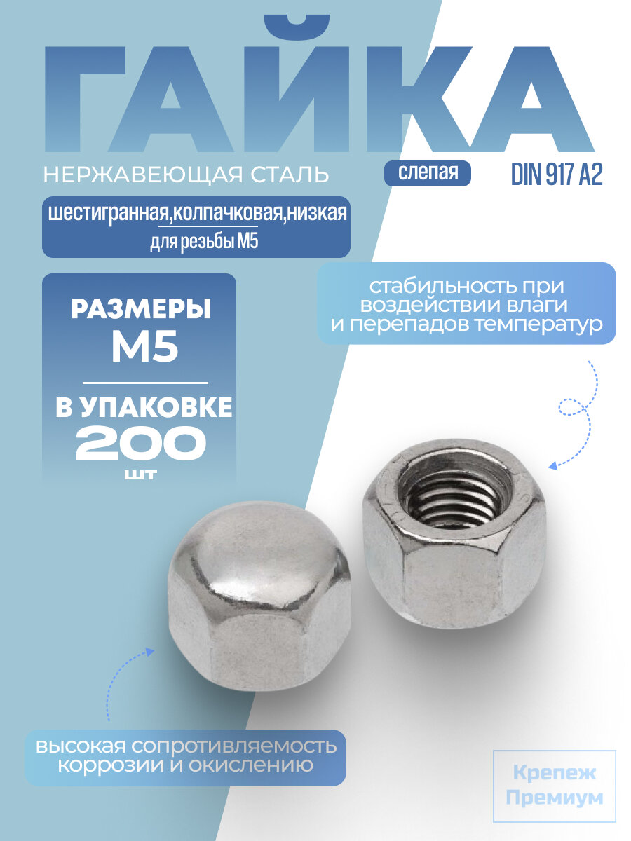 Гайка DIN 917 А2 M 5 шестигранная колпачковая низкая [слепая] в упак 200 шт