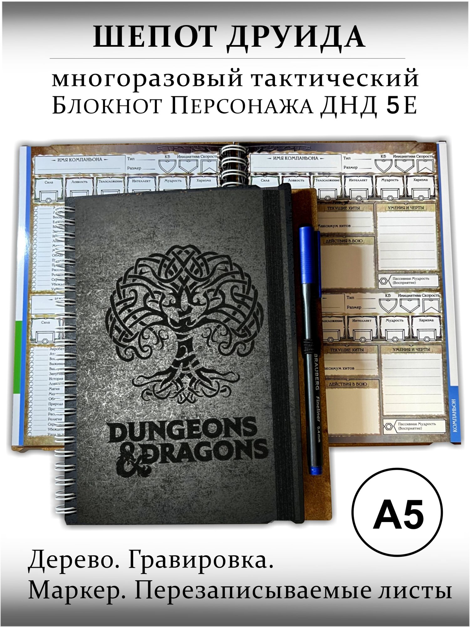 Многоразовый Блокнот Персонажа "Шепот Друида" DnD 5е - Формат А5, деревянная Черная обложка в комплекте с маркером