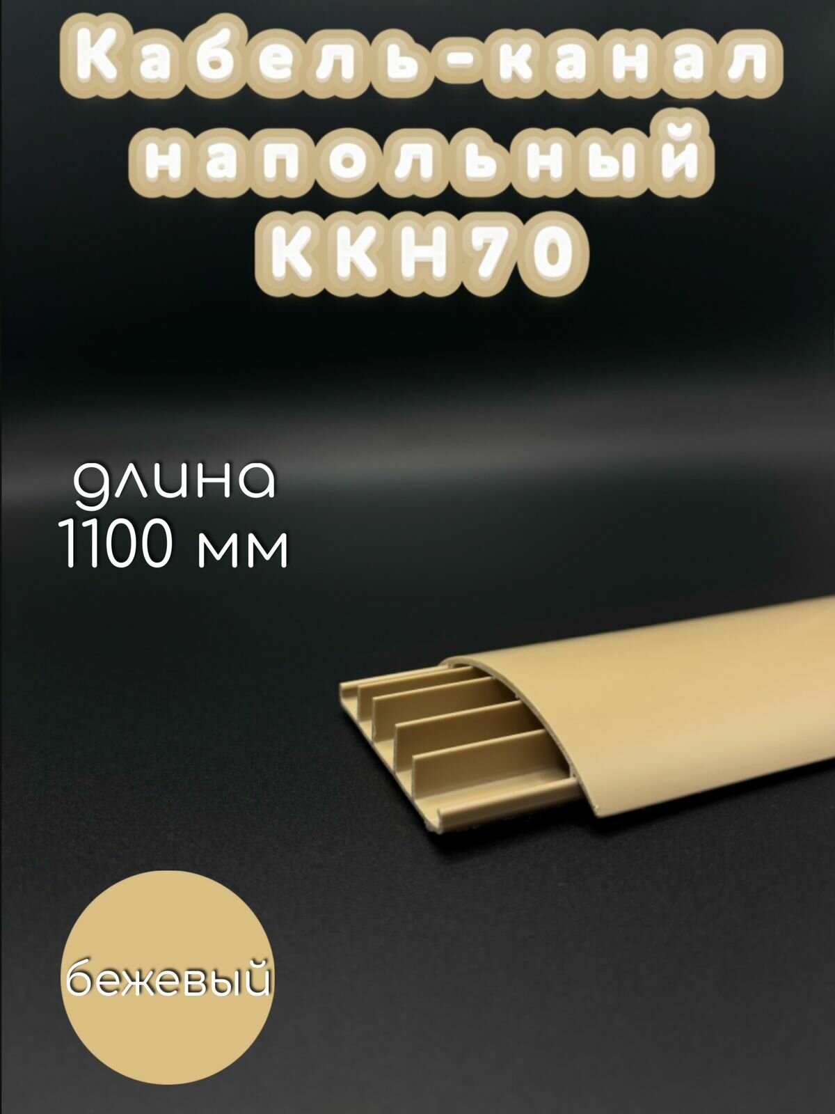 Кабель-канал напольный (Идеал) 1100 х 70 х 11мм, 012 Бежевый - 1 шт.