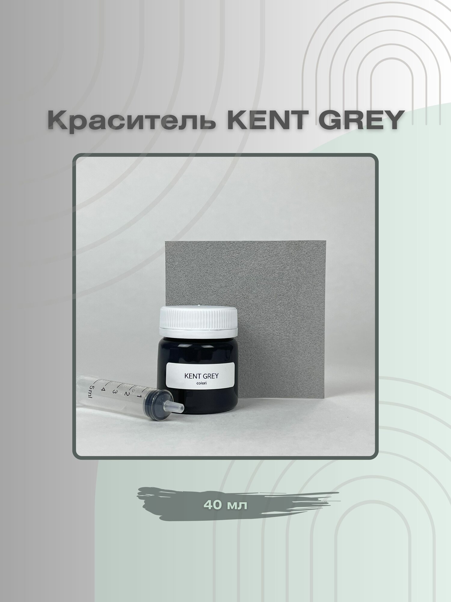 Краситель для декоративной штукатурки "Арт-Бетон"