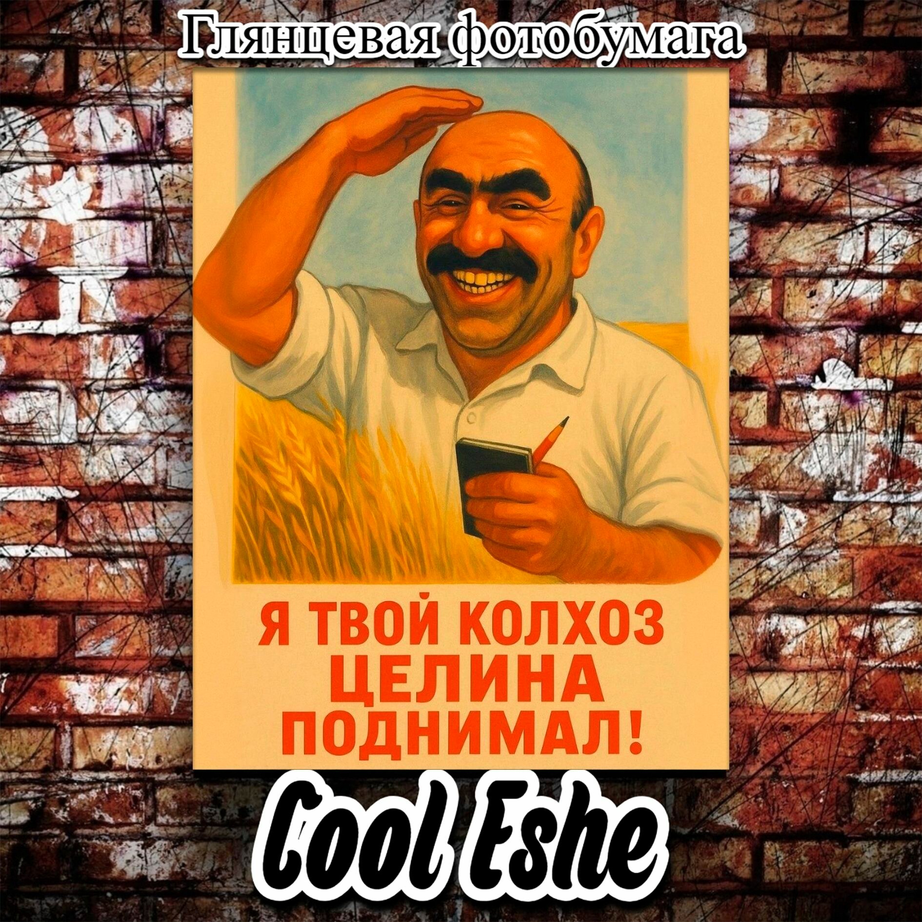 Постер "Я твой колхоз целина поднимал" из коллекции "Приколы" А4
