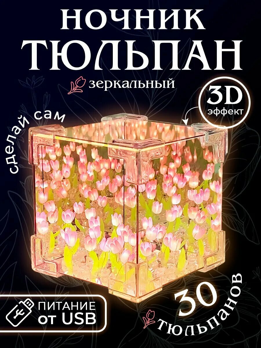 Ночник куб светодиодный Conflate Тюльпаны, светильник настольный розовый