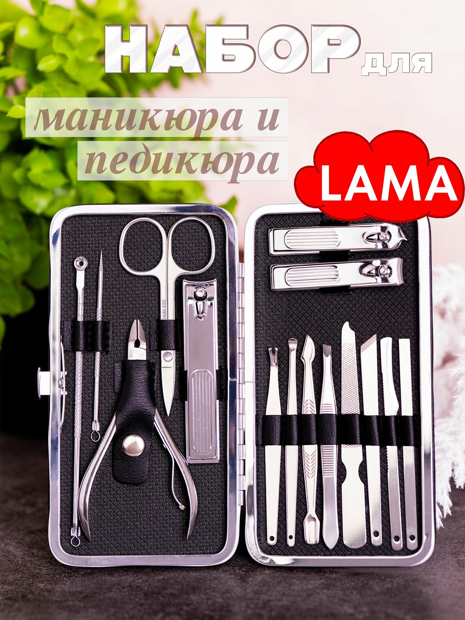 LAMA Набор для маникюра и педикюра. Маникюрный набор подарочный