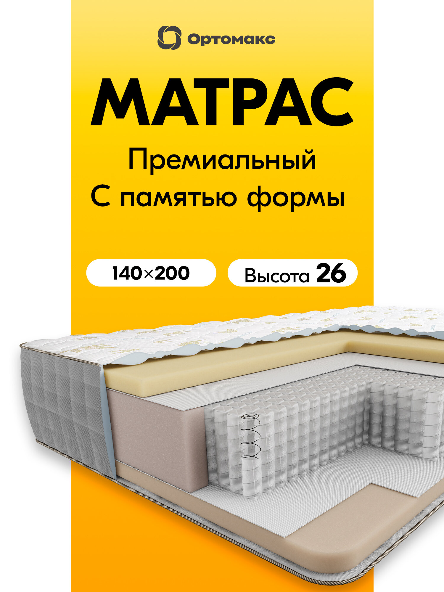 Матрас 140х200 ортопедический с эффектом памяти формы Ortomax Мемори 24 S500 Плюс пружинный, мягкий, мемори фоам