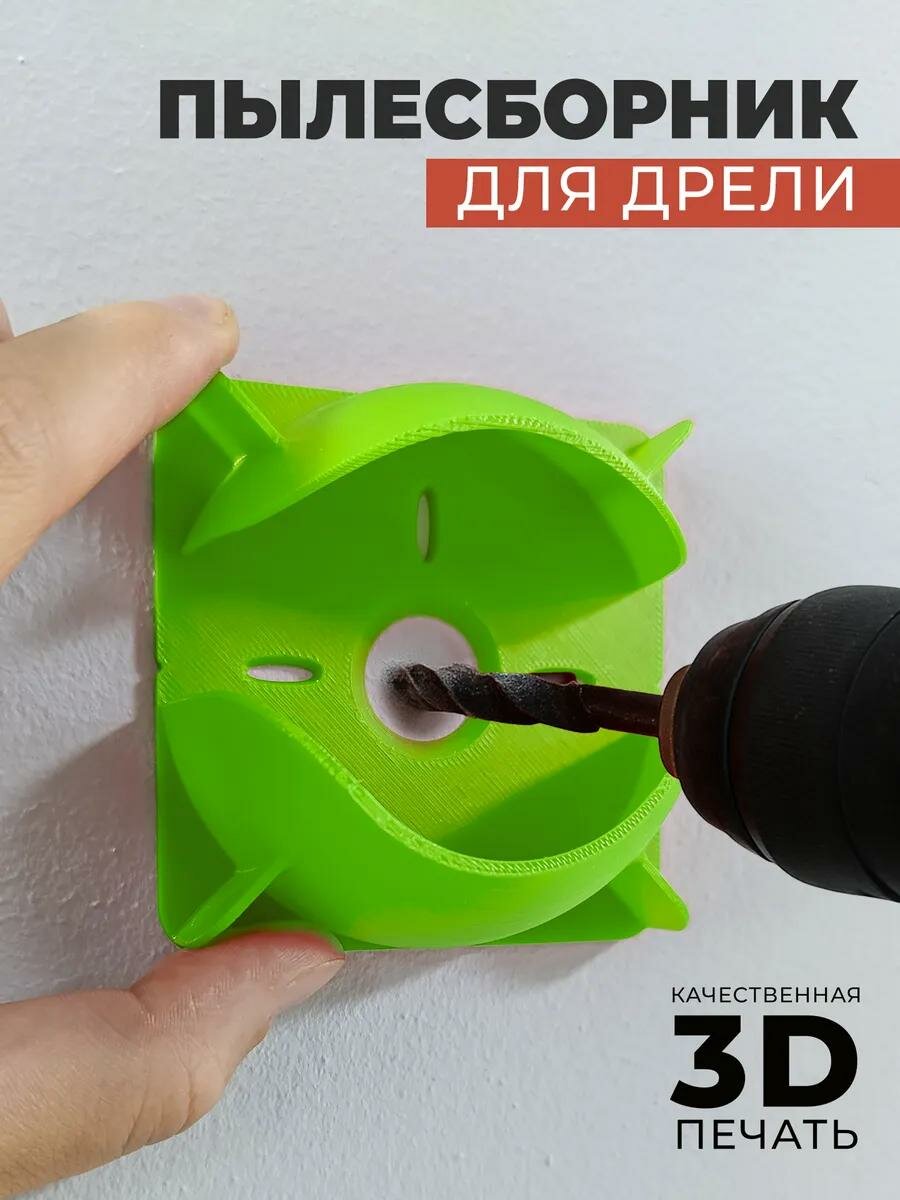 Пылесборник для дрели - защита от пыли