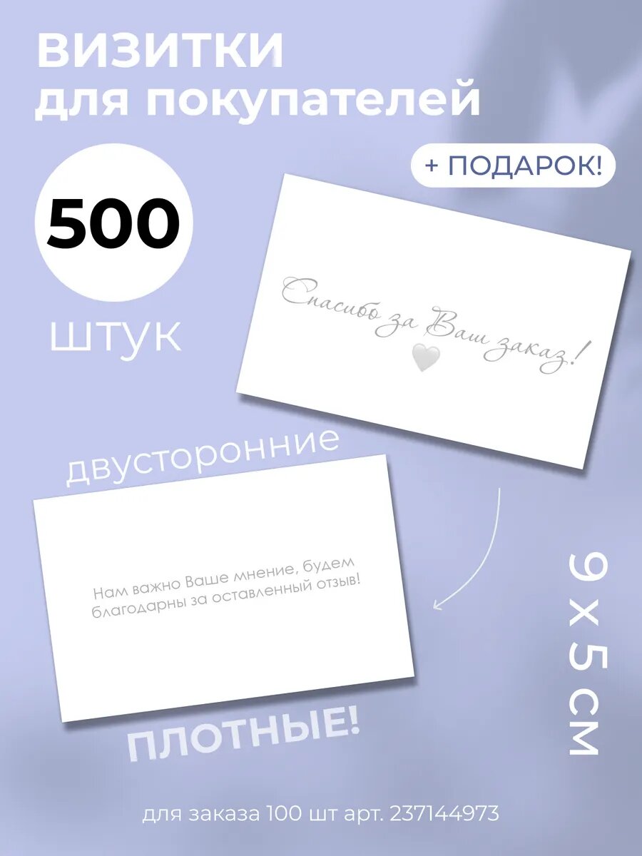 Карточки Спасибо за покупку для клиента 500 шт