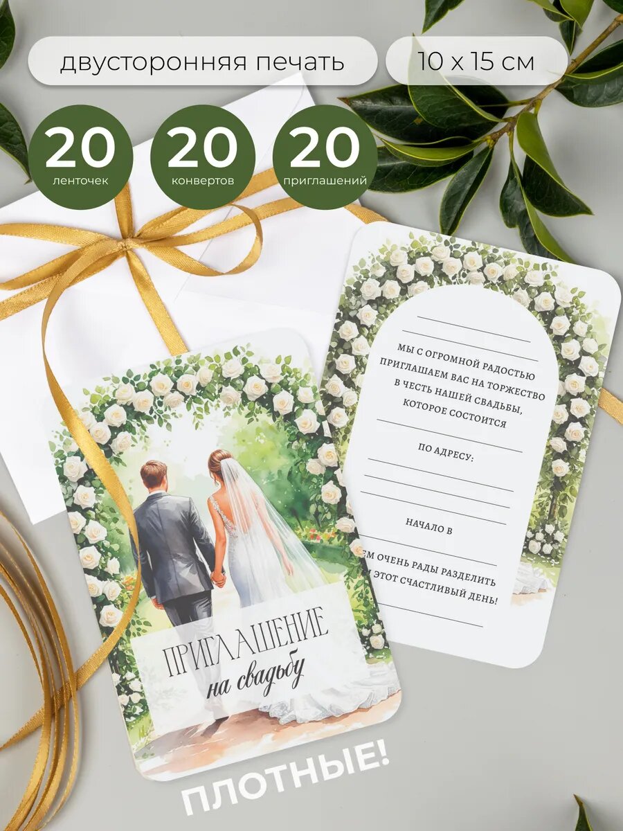 Пригласительные на свадьбу двусторонние в конверте набор 20 штук