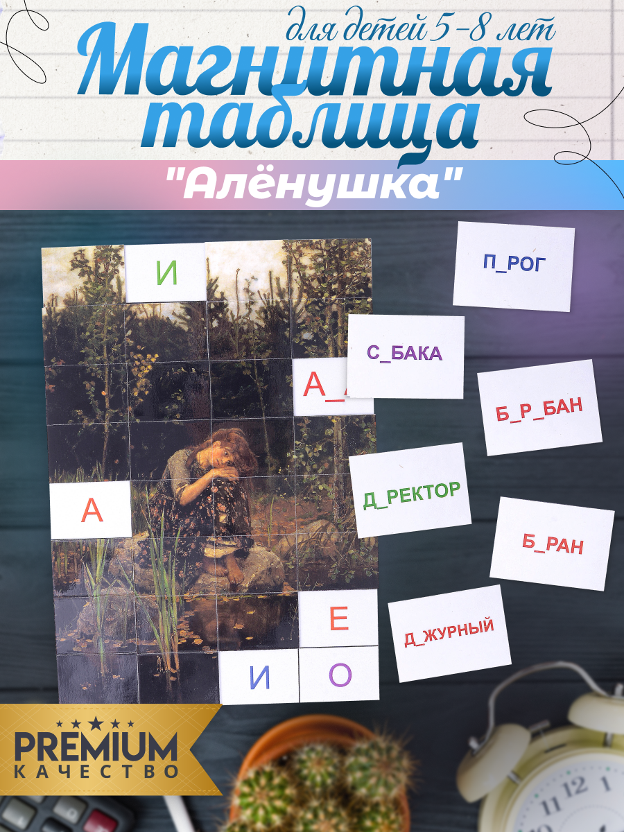 Магнитная орфография (безударные гл, 1 класс) "Алёнушка"