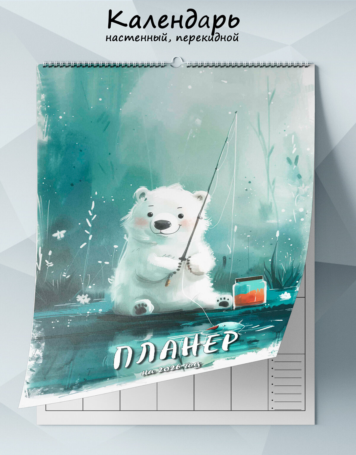Календарь-планер настенный, перекидной Белый медвежонок на 2026 год