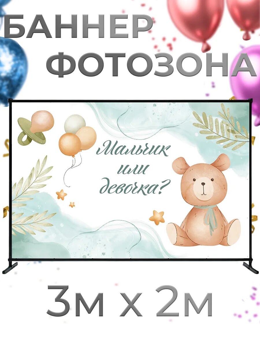 Фотозона баннер для фотосессии Гендер пати, 3х2м, с люверсами и стяжками