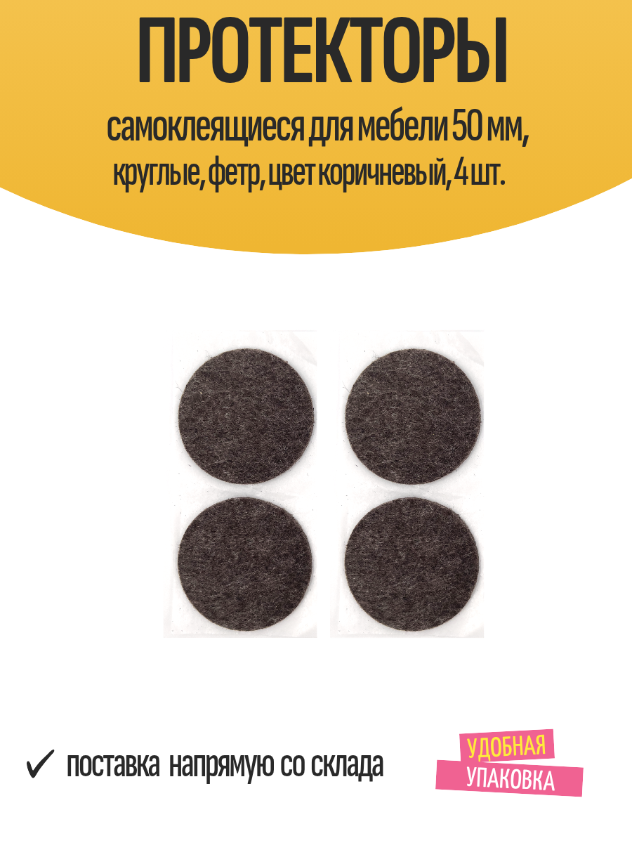 Протекторы самоклеящиеся для мебели 50 мм, круглые, фетр, цвет коричневый, 4 шт.