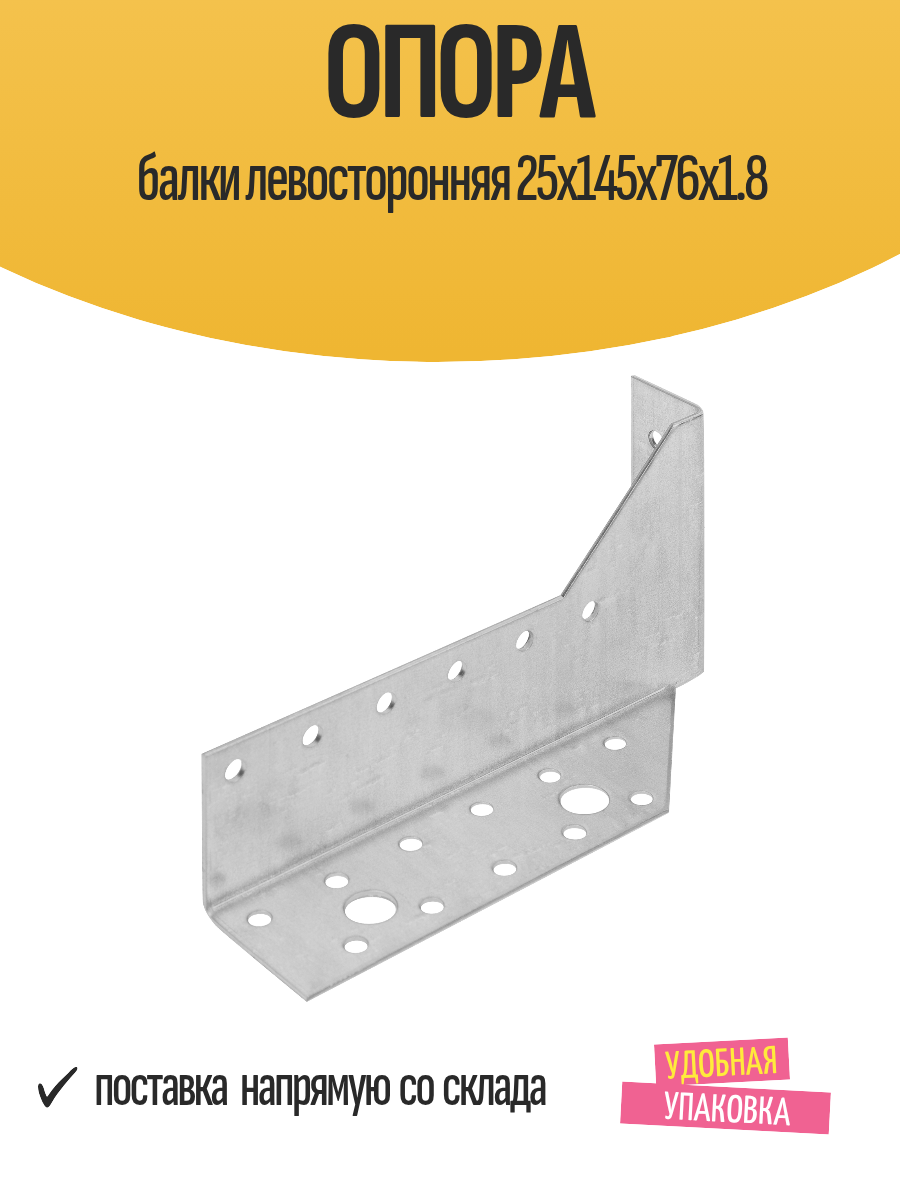 Опора балки левосторонняя 25x145x76x1.8