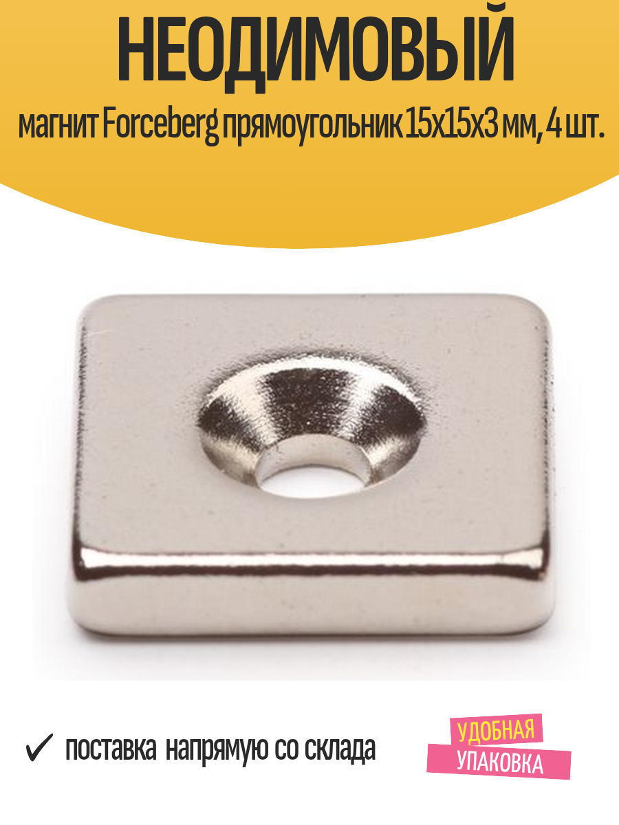 Неодимовый магнит "Forceberg" прямоугольный 15x15x3 мм, 4 шт.
