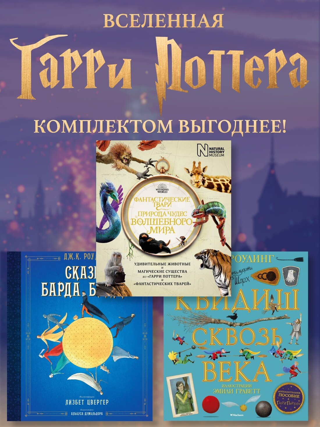 Гарри Поттер. Вселенная Гарри Поттера. Комплект из 3-х книг. Роулинг Дж. К.