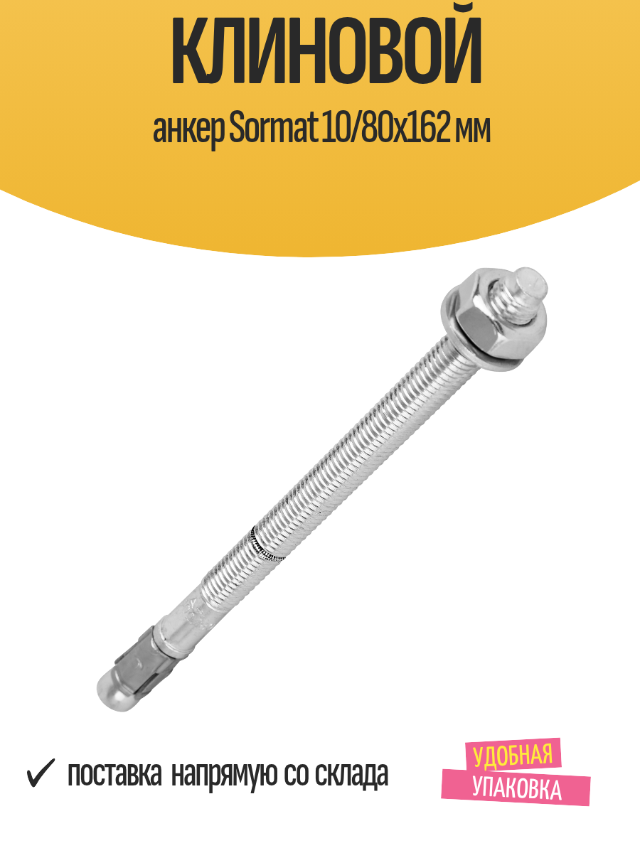 Клиновой анкер Sormat 10/80x162 мм, оцинкованный, серебристый, 1 шт