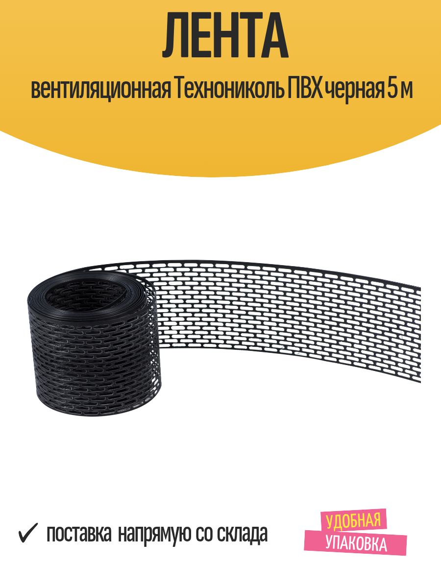 Лента вентиляционная Технониколь ПВХ, черная, 5 м, УФ-защита